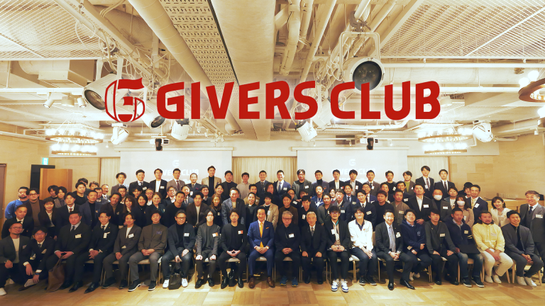 ギバーズ倶楽部とは | ギバーズ倶楽部 -GIVER'S CLUB-